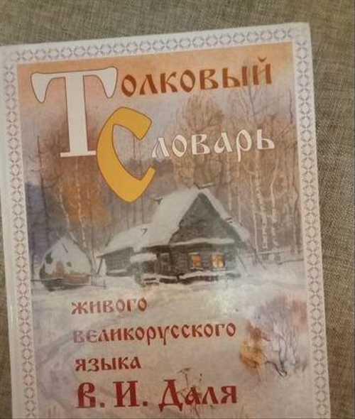 Толковый словарь В.И. Даля