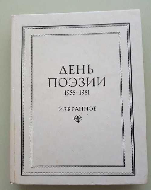 Книги СССР. День поэзии 1956-1981 Избранное