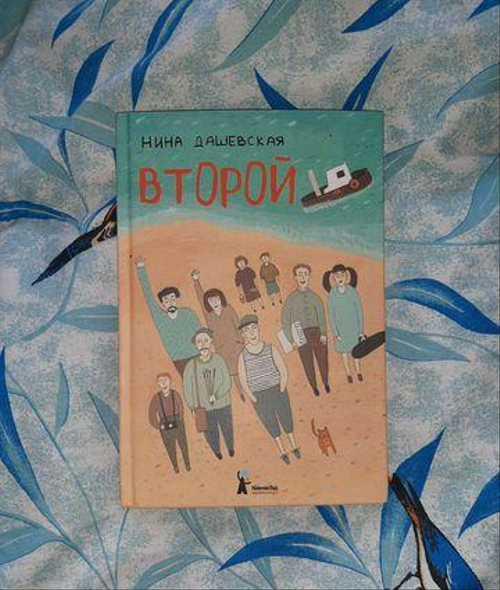 Книга Второй Нина Дашевская