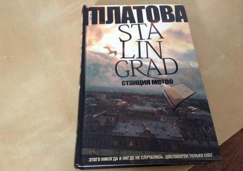 Виктория Платова Станция метро stalingrad