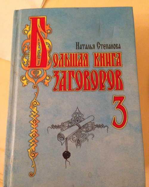 Большая книга заговоров 3.Степанова