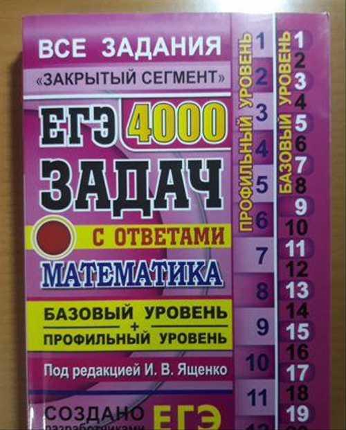 Математика 4000 задач ященко. 4000 Задач по математике ЕГЭ. ЕГЭ математика 4000 задач с ответами. Ященко 4000 заданий для подготовки к ЕГЭ. ЕГЭ под редакцией Ященко 4000 задач Алгебра.