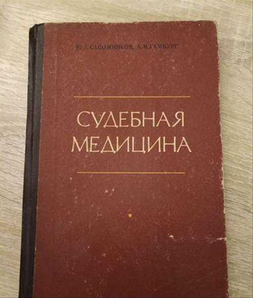 Книга Судебная медицина