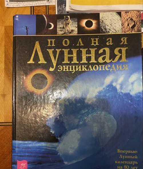 Полная Лунная энциклопедия. Лунный календарь
