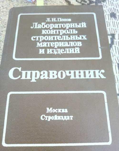 Лабораторный контроль строит. мат. и изделий 1986
