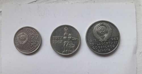 Юбилейные 10.15.20 коп 1967г