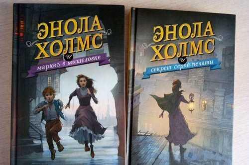 Нэнси Спрингер "Энола Холмс"