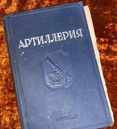 Книга "Артиллерия". 1938 год