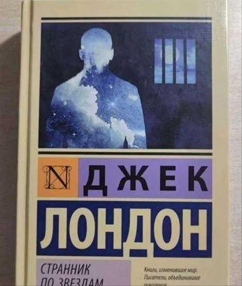 Книга джек лондон странник по звездам