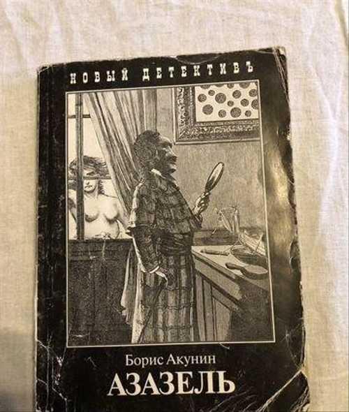 Азазель акунин книга отзывы. Борис Акунин "Азазель". Азазель Борис Акунин книга. Азазель Акунин мягкий переплет. Борис Акунин Азазель на английском.