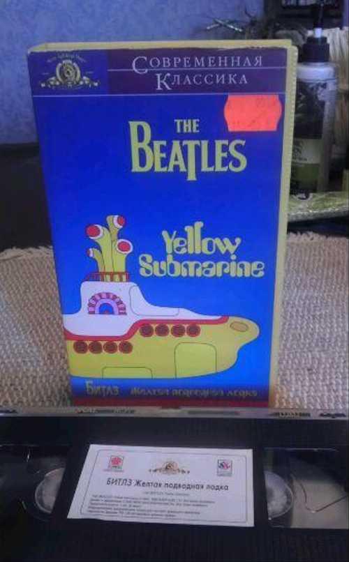 Видеокассета The Beatles. Yellow Submarine