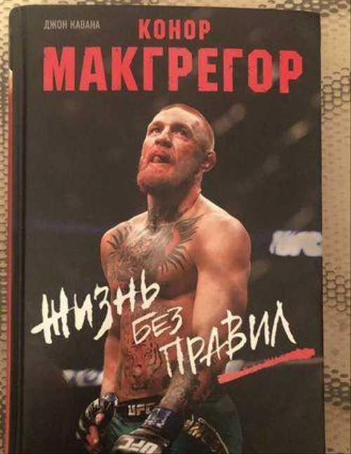 Книги Конор Макгрегор « Жизнь без правил»