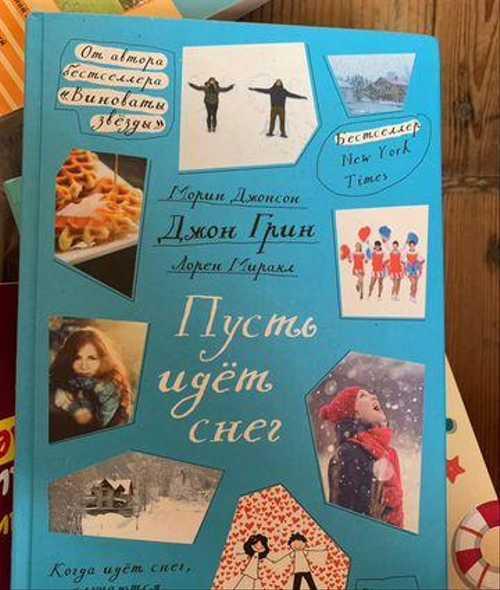 Книга пусть идет снег