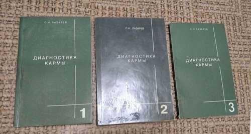 "Диагностика кармы 1,2,3" С. Н. Лазарев