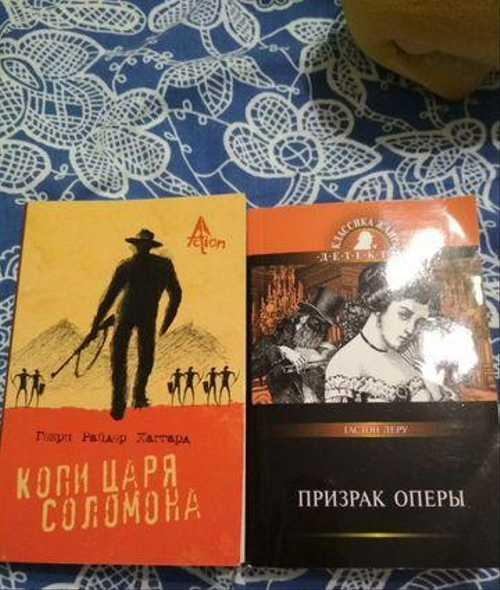 Книги Копи царя Соломона и Призрак оперы