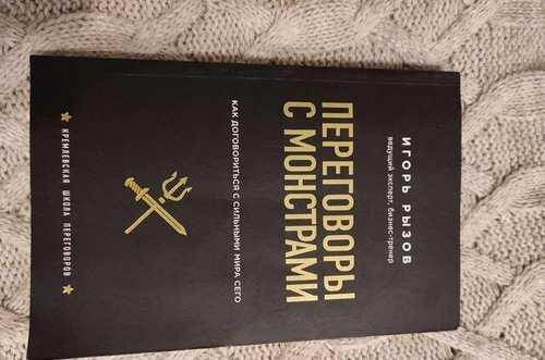 Книга Переговоры с монстрами Игорь Рызов