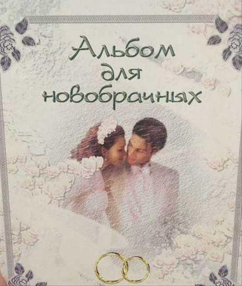 Свадебный альбом