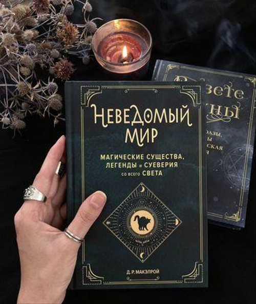 Книга “Неведомый мир”