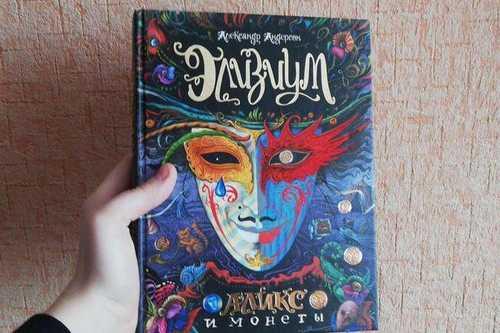 Книга "Элизиум. Аликс и монеты." Александр Андерсо