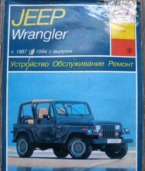 Книга по устройству, обслуживанию и ремонту jeep W