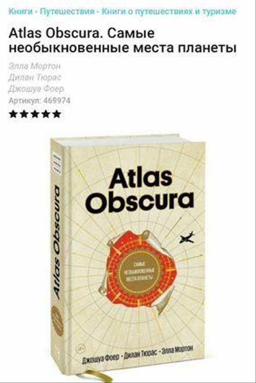 Книга Atlas Obscura