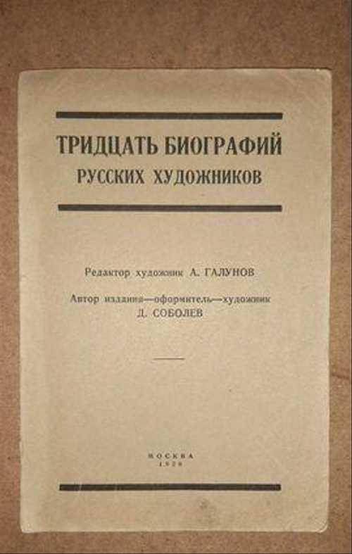 30 биографий русских художников, 1926г