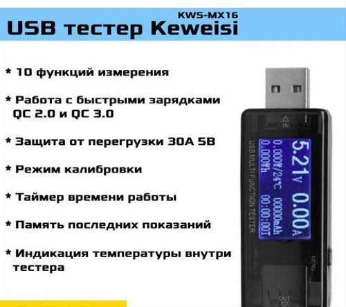 USB тестер KWS-MX16