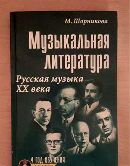 Музыкальная литература шорникова 4 год обучения учебник. Учебник по музыкальной литературе. Советская музыкальная литература. Учебник по музыкальной литературе 4 год обучения. Муз литература учебник.