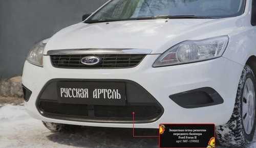 Защитная сетка в бампер Ford Focus II 2008-2010