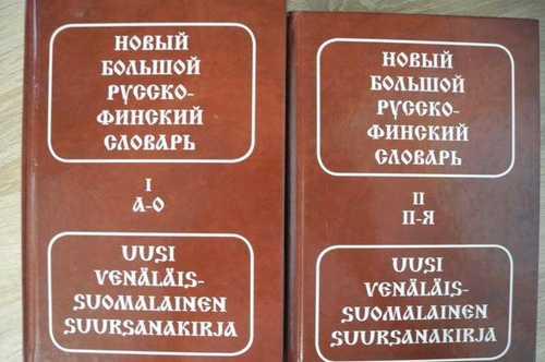 Финский словарь. Новые большой русско финский словарь. Большой финско-русский словарь купить. Обложка книги русско-финский словарь. Русско-финский словарь 1895.