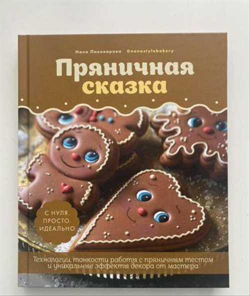 Книга «Пряничная сказка»