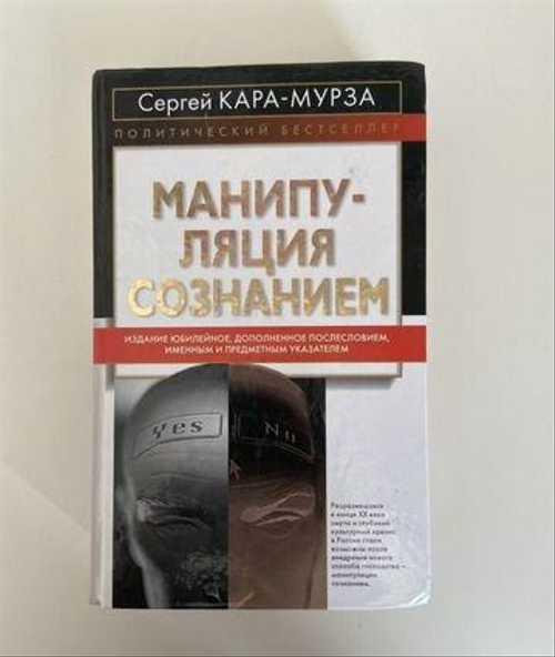 Книга « Манипуляция сознанием» автора Кара-Мурза