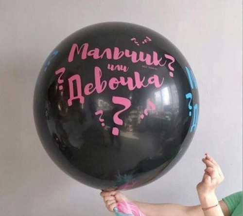 Шар мальчик или девочка(гендерный шар)
