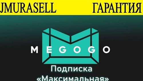 Мегого/Megogo максимальная 1 мес+