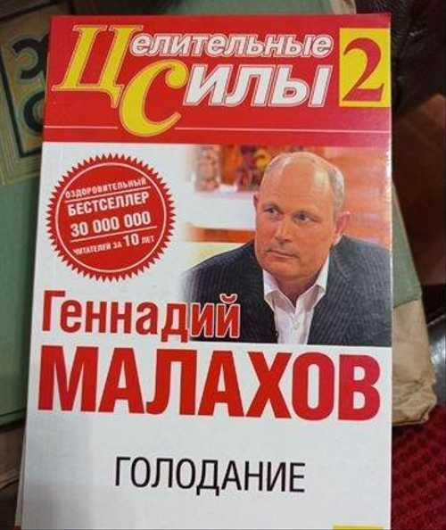 Книга. Новая. Голодание, Геннадий Малахов