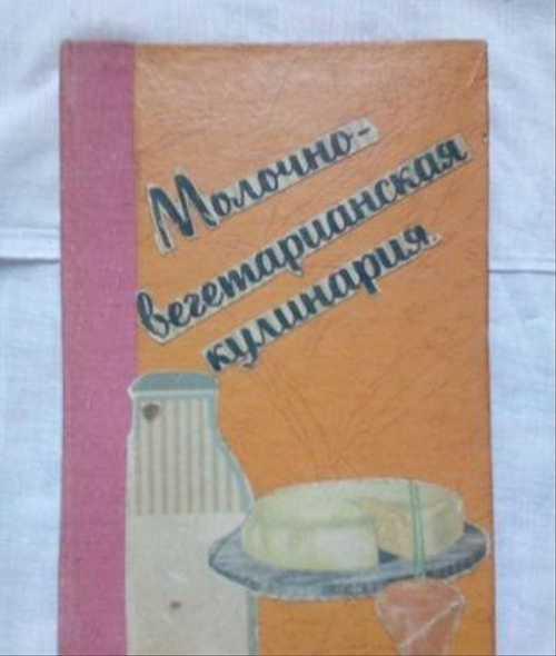 Молочно-вегетарианская кулинария.1965г