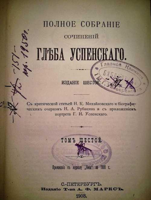1908, Антикварное издание Глеба Успенского