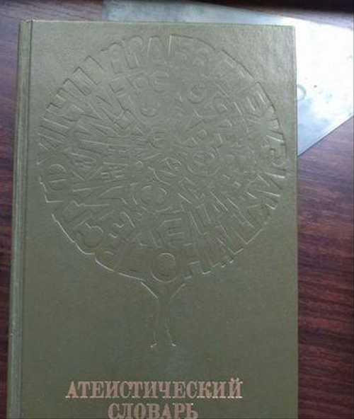 Атеистический словарь