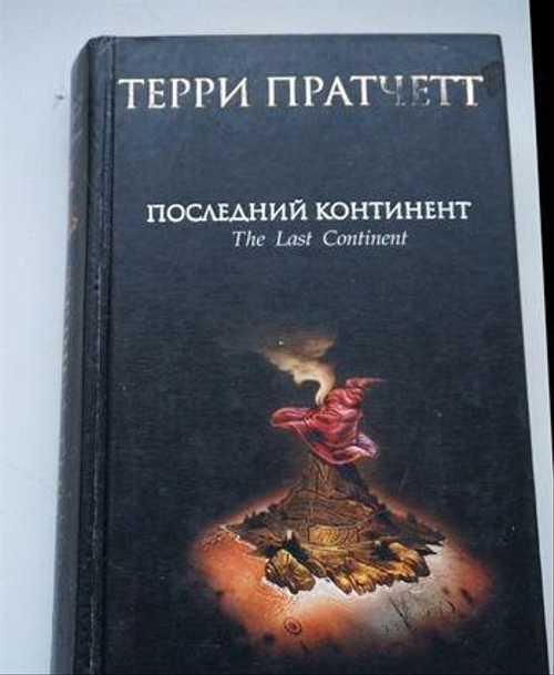 Книга Терри Пратчетт "Последний континент"