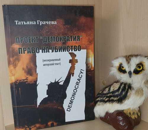 Грачева Татьяна. Проект Демократия. Право на уби