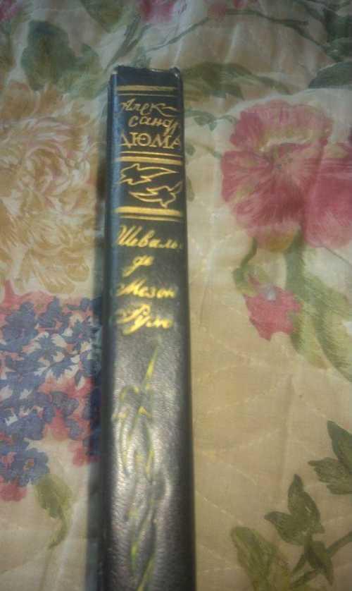 Книга Александра Дюма "Шевалье де Мезон Руж"