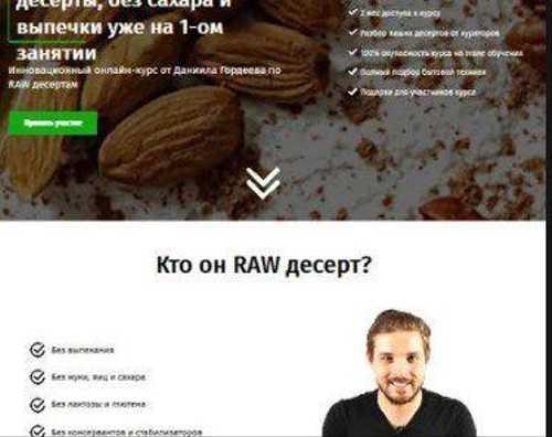 Raw отзыв. Даниил Гордеев Raw Десерты. Raw рецепты десертов Даниил Гордеев. Даниил с кондитеры. 6 Сезон кондитер Даниил.