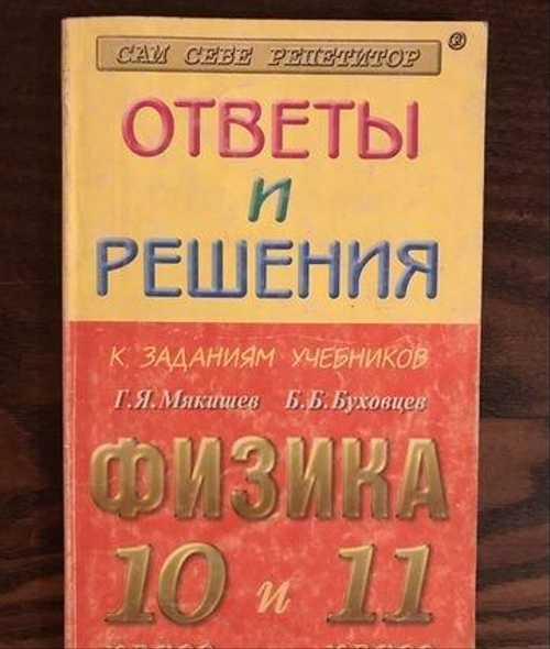 Ответы - Г. Мякишев, Б. Буховцев - Физика - 10-11