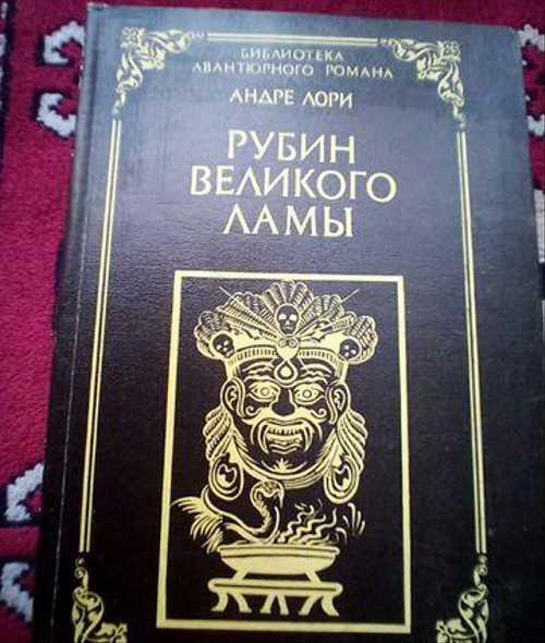 Андре Лори. Рубин великого Ламы