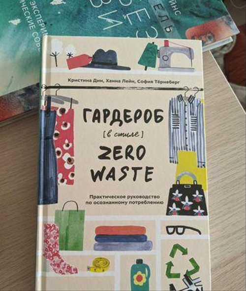 Дин, Лейн, Тернеберг / Гардероб в стиле Zero Waste