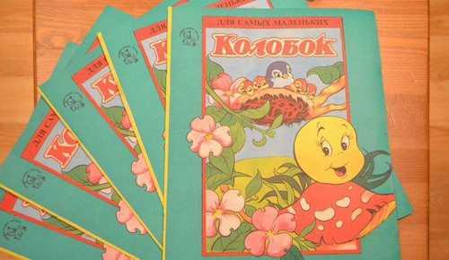 Детские книжки "Колобок"