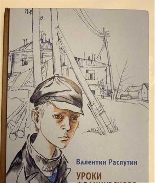 Валентин Распутин «Уроки французского»