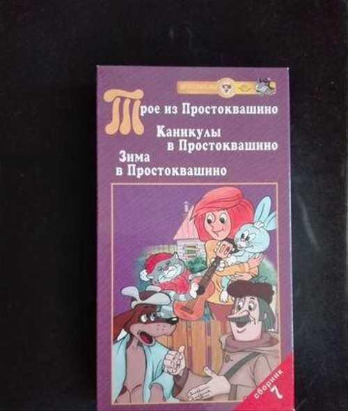 Кассета VHS: Простоквашино (СССР) (лицензионная)