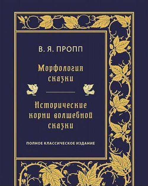 Пропп - исторические корни волшебной сказки