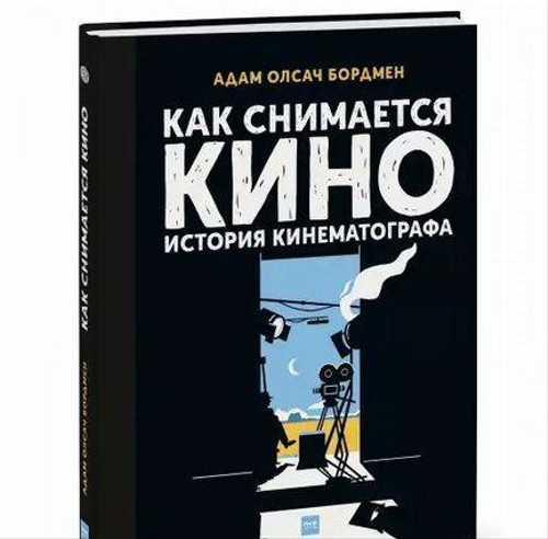 Как снимается кино